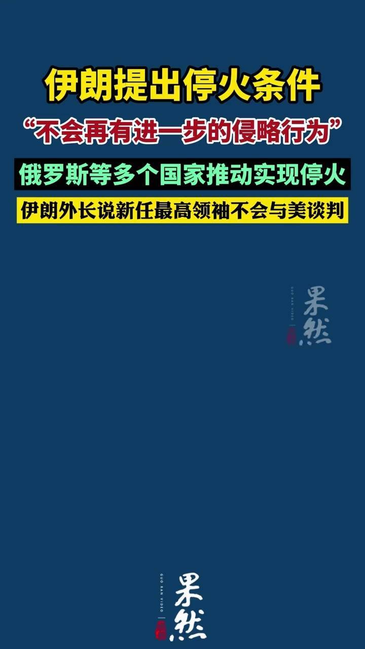 伊朗提出停火条件:不会再有进一步的侵略行为