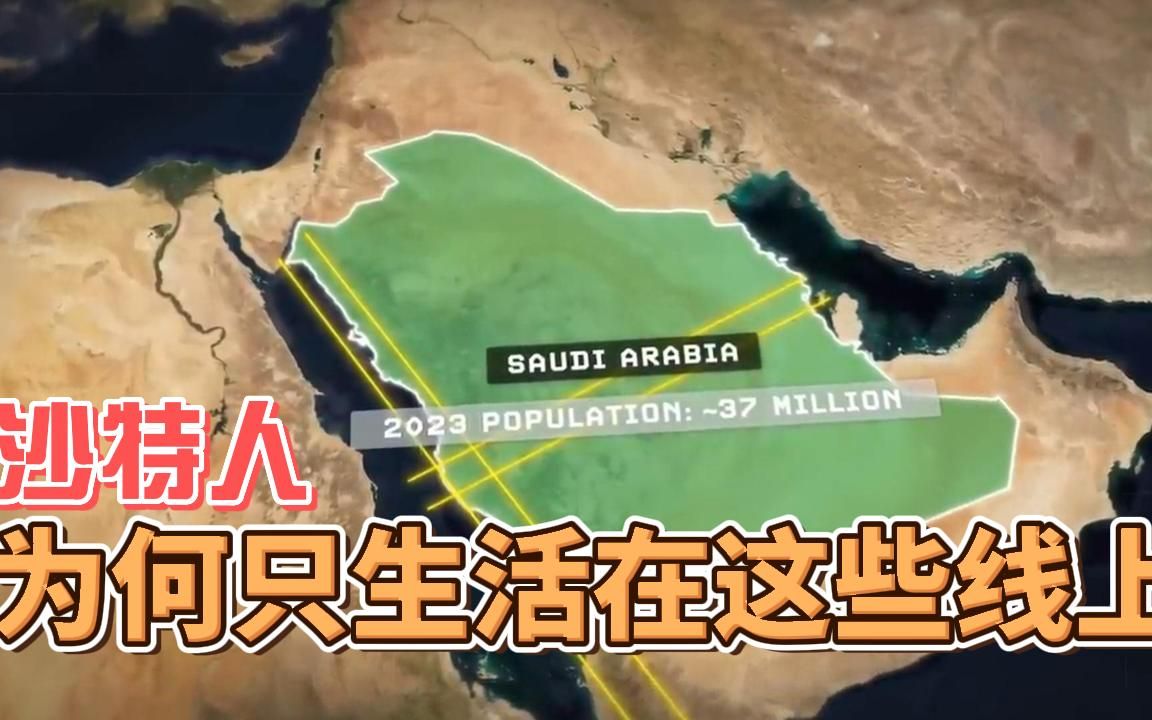 为什么82%的沙特阿拉伯人只生活在这些线上?