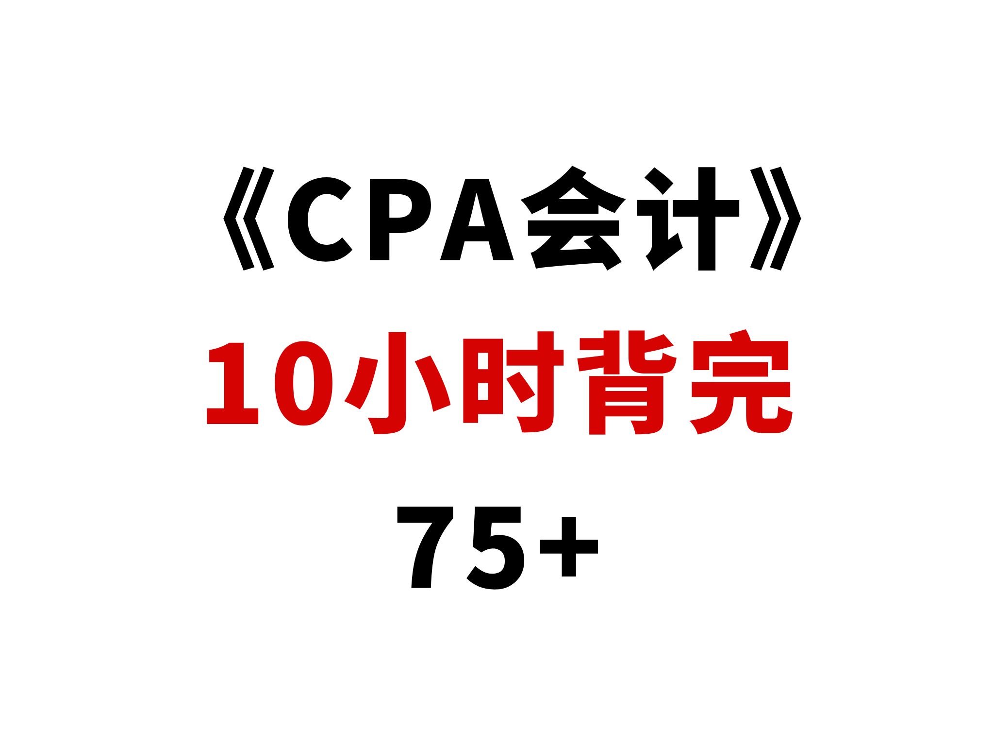 2024年注会《CPA会计》主观题专练!10小时背完75+!