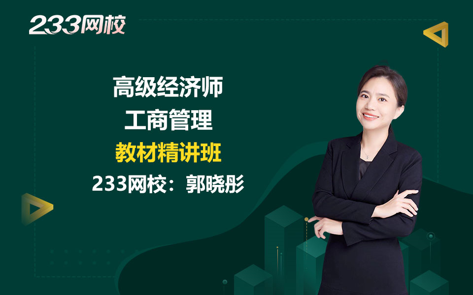 2022高级经济师《工商管理》教材精讲班免费课程合集_郭晓彤