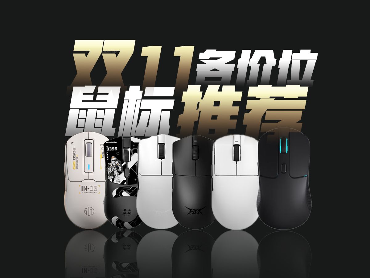 【双11各价位鼠标推荐】覆盖全价位!最全鼠标选购指南!