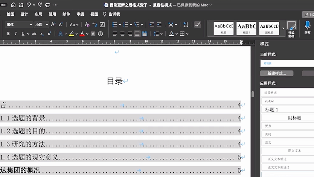 毕业论文格式更新以后格式应该如何调整?很多同学把论文的目录更新...