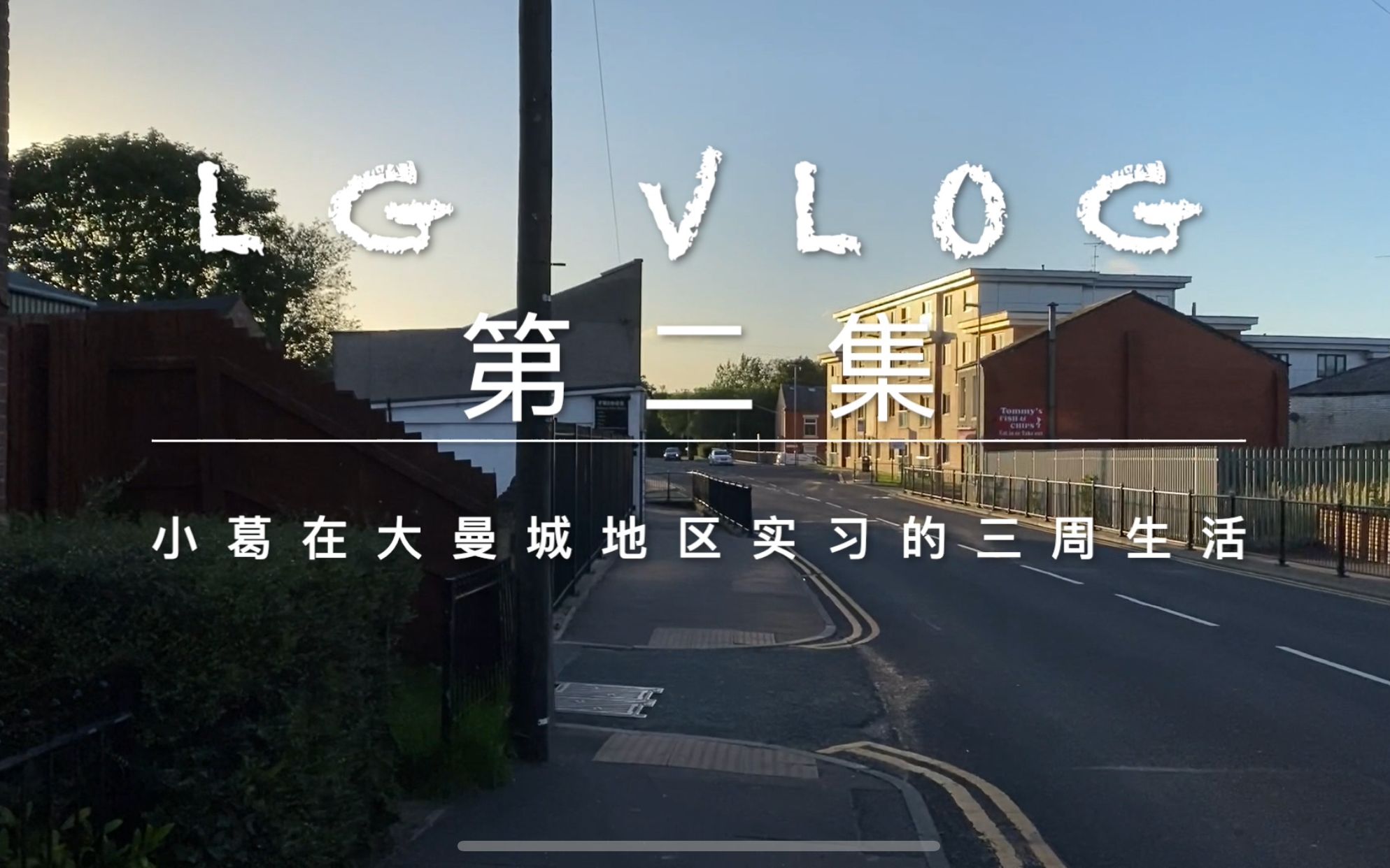 LG的第二个VLOG|兽医学生实习|大曼城周边Heaton Park和Oldham|...