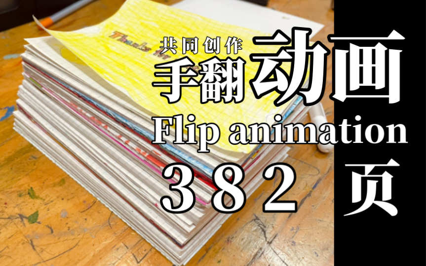 382张手绘制作的一本手翻动画