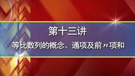 13高中数学 等比数列 通项及前n项和 性质 累乘法 错位相减法 方程法 ...