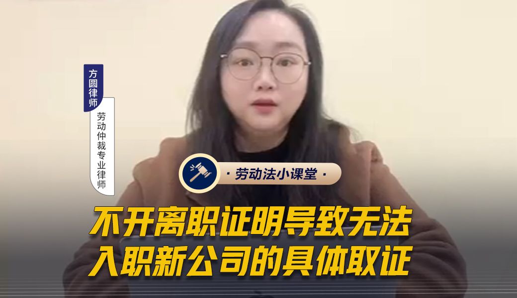 不开离职证明导致无法入职新公司的具体取证