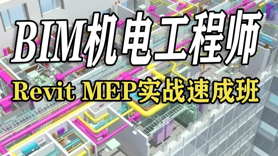 【BIM机电教程】Revit mep机电工程师零基础入门到精通全套教程 ...