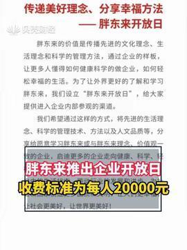 #胖东来推出企业开放日 ,#参观胖东来学费每人2万
