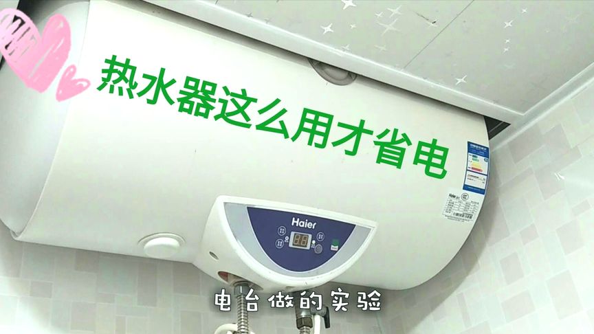 生活小窍门,热水器这样用才省电,你家的热水器用对了吗?