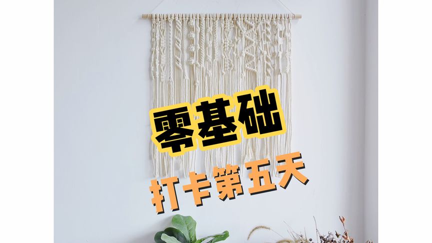零基础学编织,绳结基础挂毯学习打卡第五天,卷结的类似打法