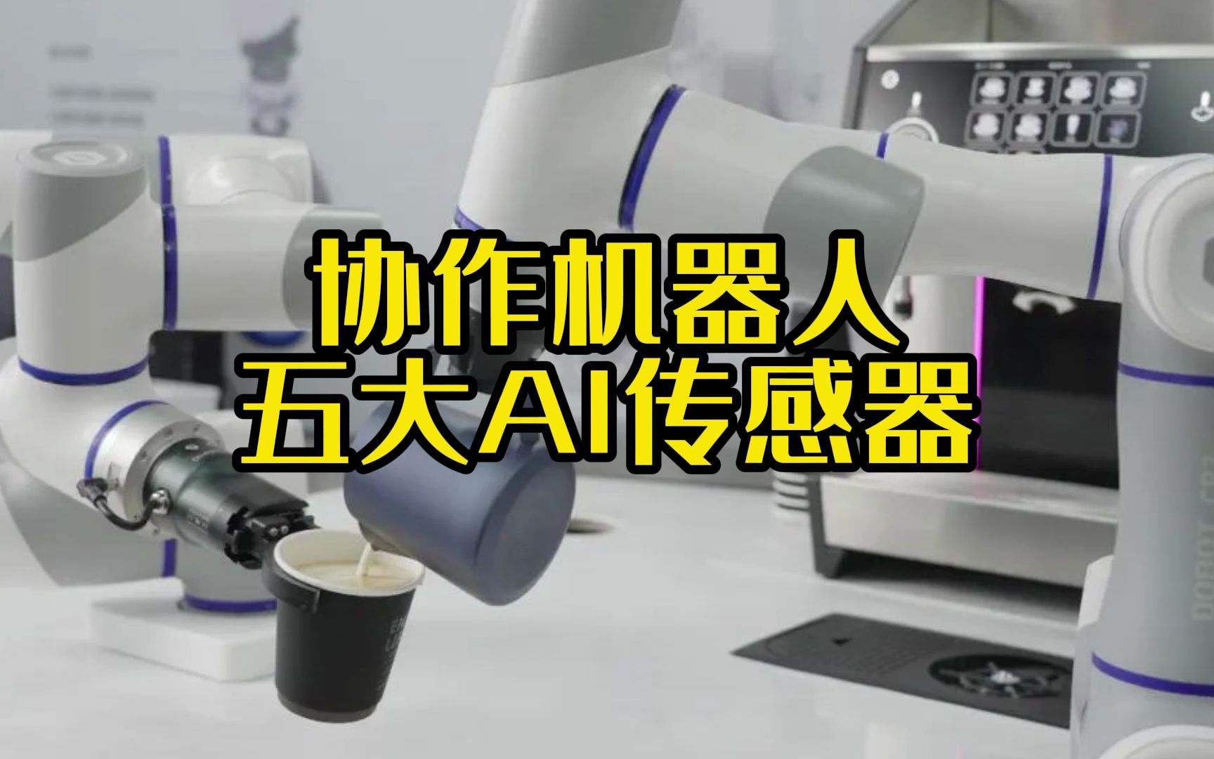 协作机器人中的五大Ai传感器技术