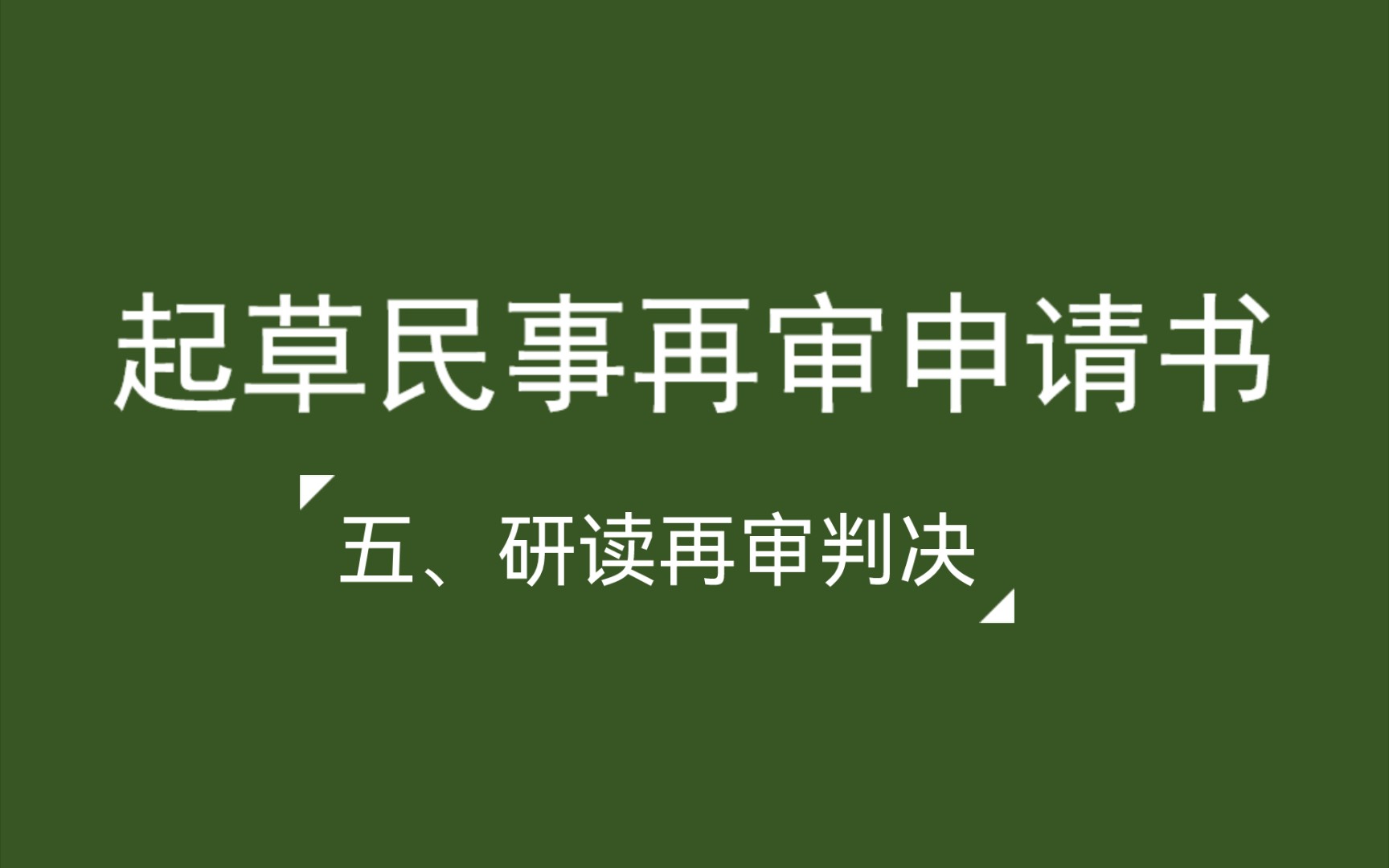 起草民事再审申请书(五)研读再审判决