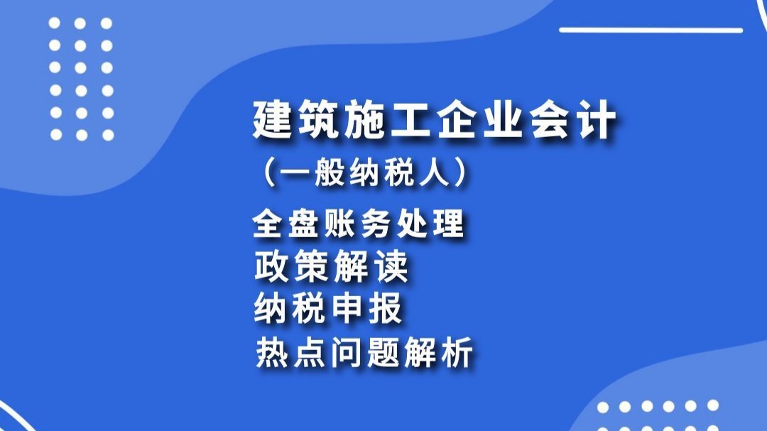 建筑施工企业会计(一般纳税人)--政策解读、全盘账务处理(3个月的业务...