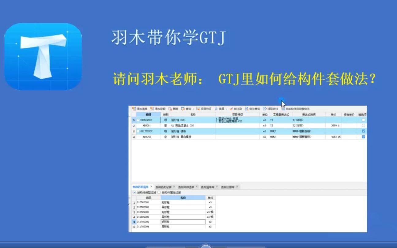 造价答疑第九期:GTJ里如何给构件套做法