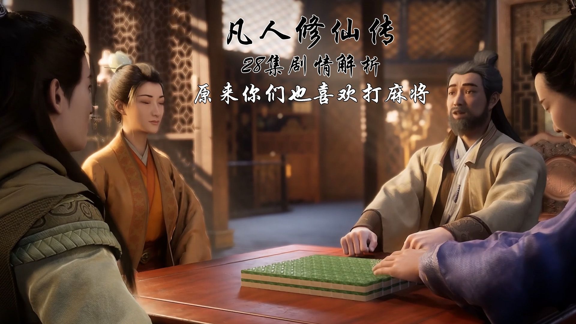 凡人修仙传动画第28集剧情解说