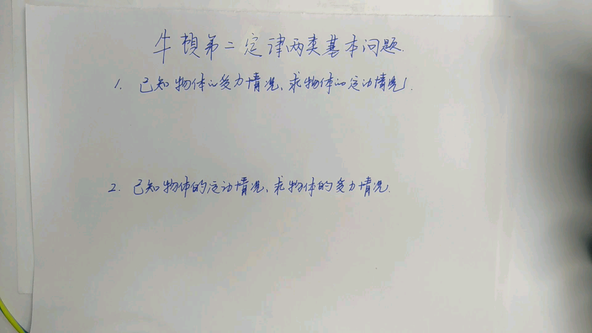 牛顿第二定律两类基本问题