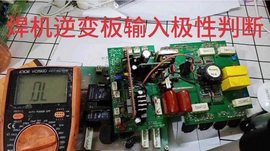 电焊机逆变板,正负输入极性的判断