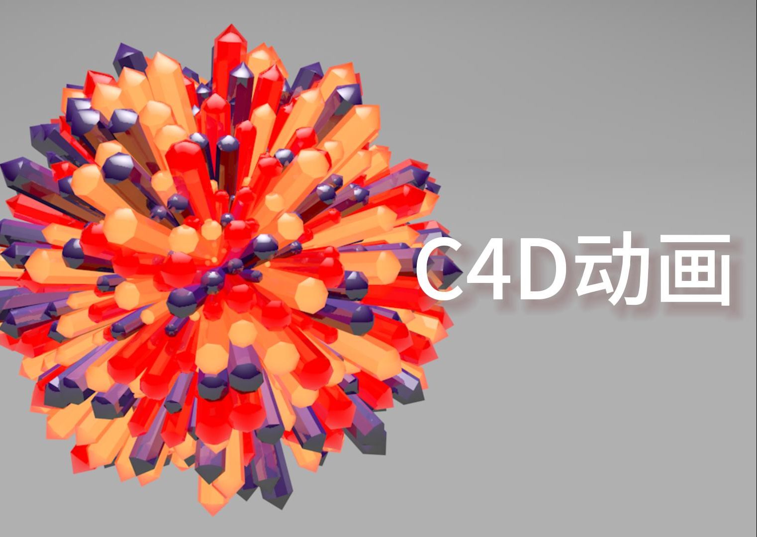 第21集 C4D动画短短6分钟掌握,弹弹的向上生长的具有生命力的感觉(...