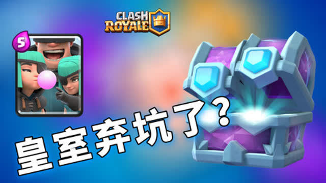 皇室战争81,皇室弃坑了?来汇报一下工作吧!小宝趣玩