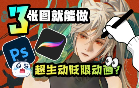 眨眼GIF谁不会做啊。真的吗,只画三张的你会不会?