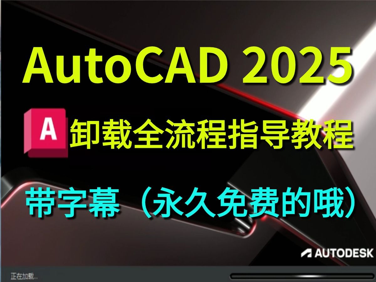 【CAD2025】CAD卸载全流程带字幕版详细教程(附带下载链接+图库+...