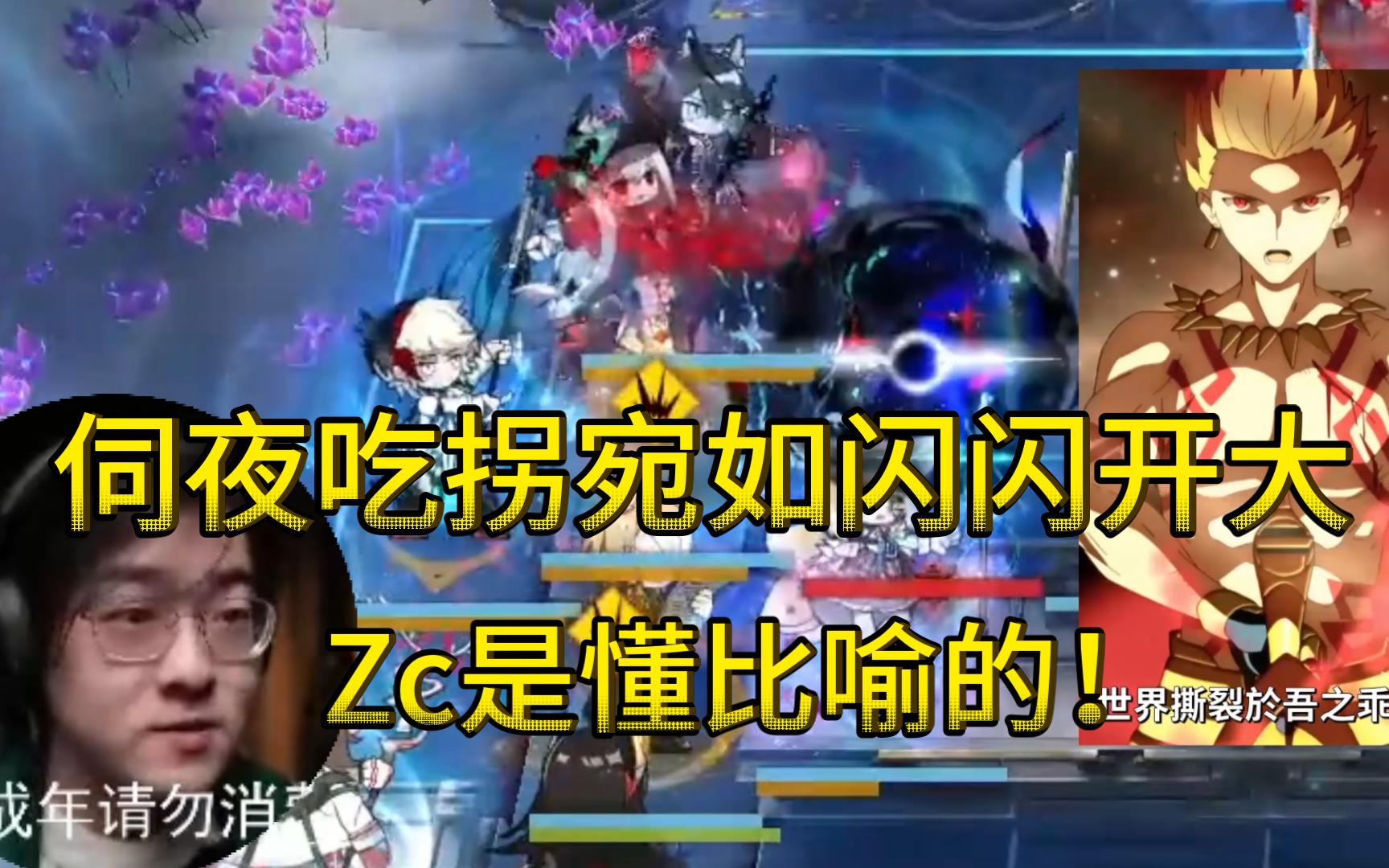 【明日方舟/zc切片】Zc模仿金闪闪开大,伺夜加拐秒克雷松!_哔哩哔哩...