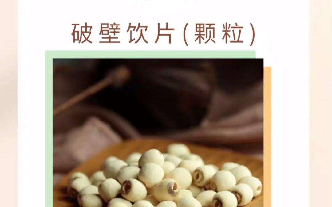 瑞药金方莲子破壁饮片(颗粒)