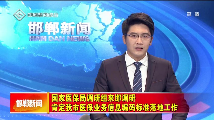 国家医保局调研组来邯 肯定我市医保业务信息编码标准落地工作