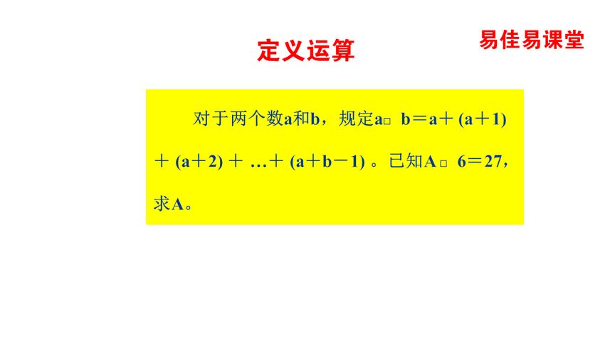 小学数学 奥数 四年级 定义运算 根据运算结果如何求未知数