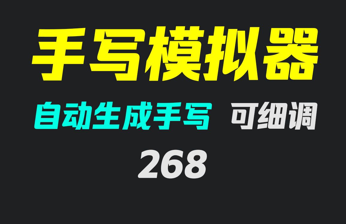 怎么把文字变成手写笔记?它可自动生成!