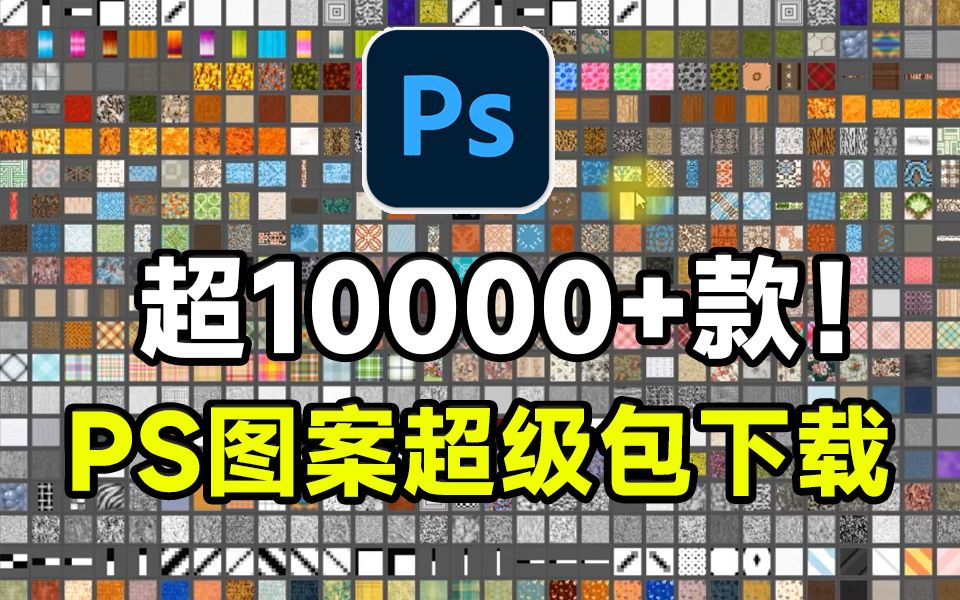 火爆油管,PS超级素材包!10000+无限Photoshop图案预设包免费下载,...
