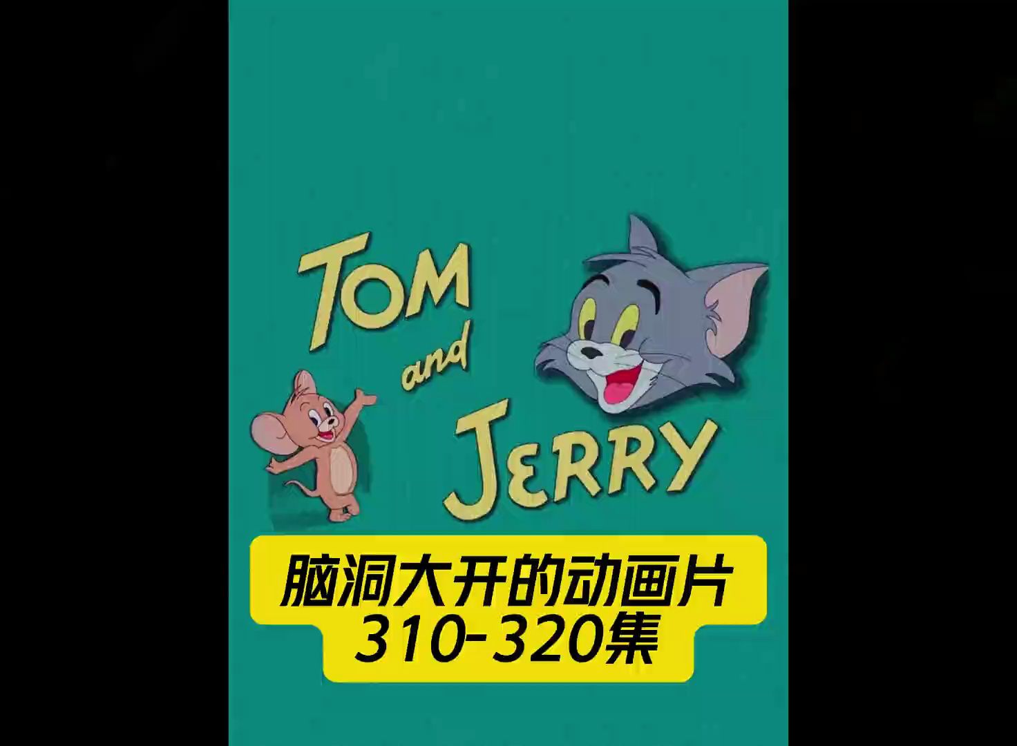 猫和老鼠·儿时经典动画·闲暇之余怎么能不来一集脑洞大开的动画片呢