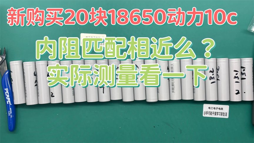 新买20块18650动力电池,商家内阻匹配到底怎么样,看我实际测量
