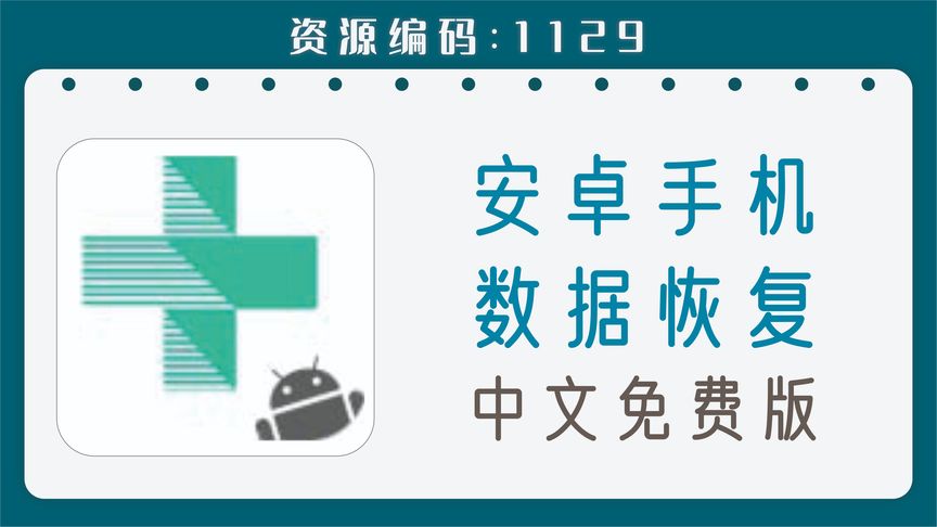 安卓手机数据恢复工具,可修复损坏的手机,数据备份及还原
