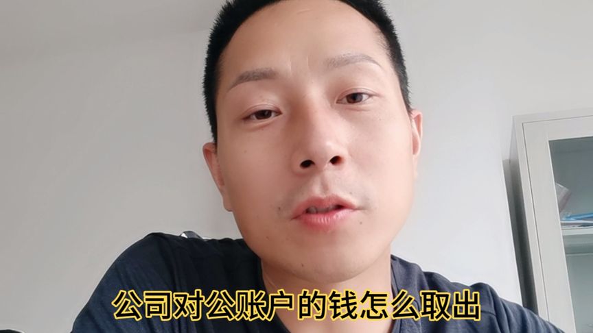 公司对公账户的钱怎么取出