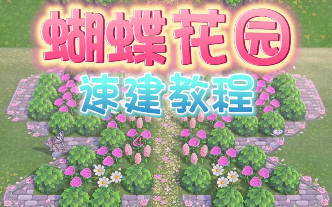 动森岛建|蝴蝶花园速建教程(设计码家具清单)