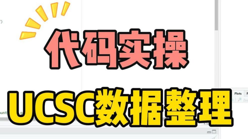 【新手友好】保姆级教程!UCSC数据读取与整理!