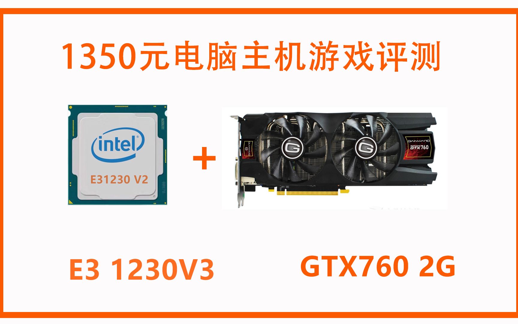 1350元电脑游戏主机 E31230v3+GTX760 2G游戏测试