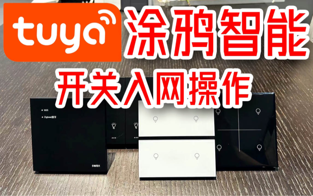 涂鸦智能,zigbee版开关入网配置操作视频!