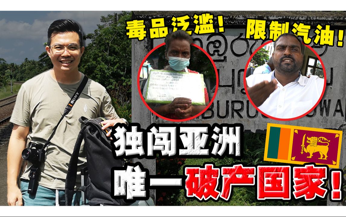 亚洲『唯一破产国家』! 2024年了,斯里兰卡现况到底怎样?