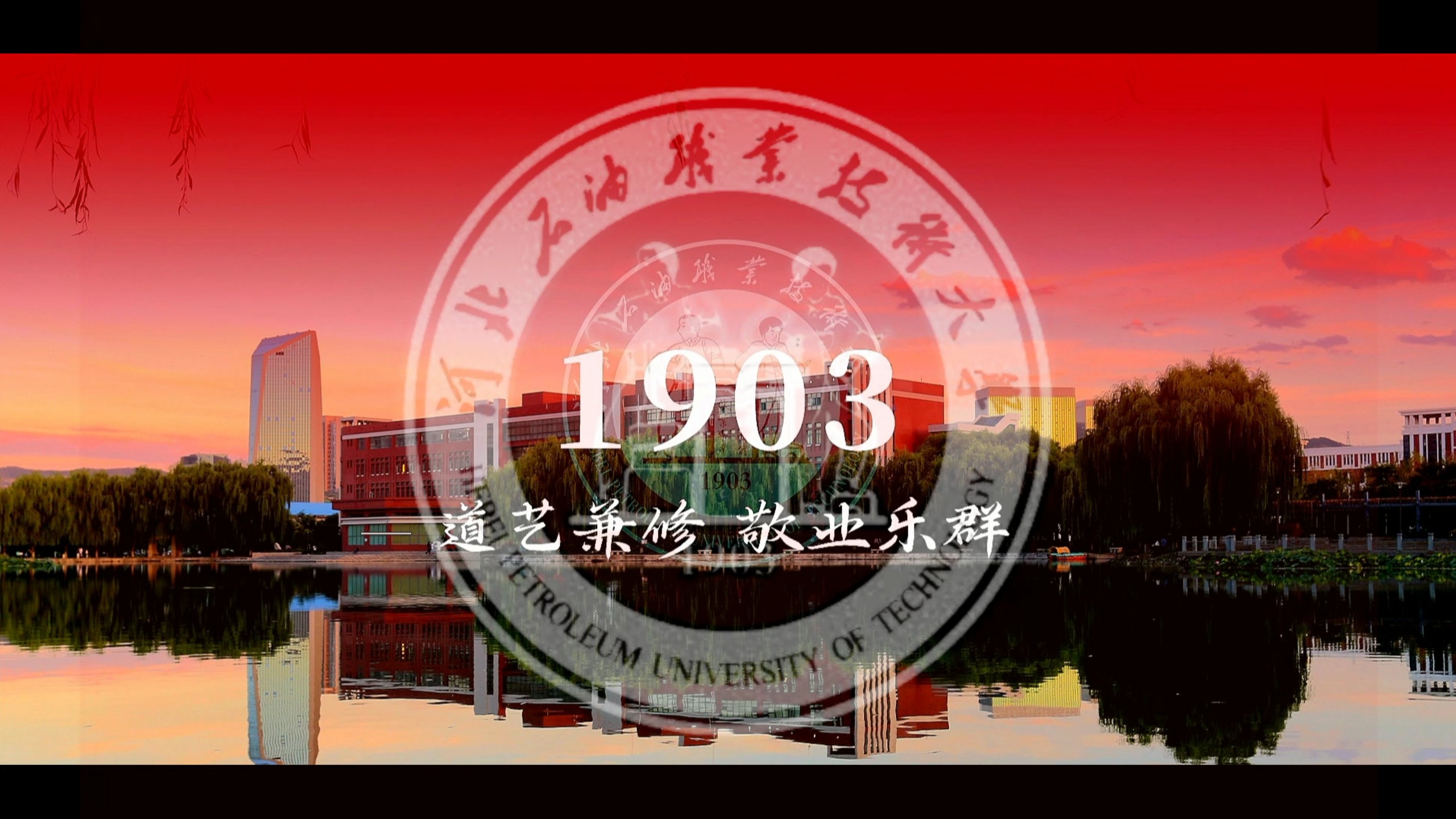 河北石油职业技术大学(公办本科)宣传片