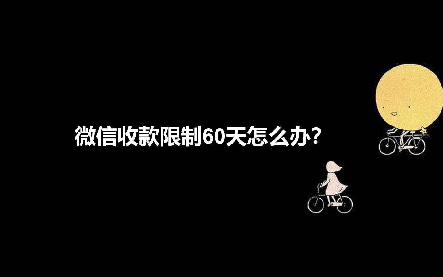 微信收款限制60天怎么解除?能提前吗?
