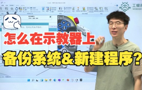 22 系统备份与新建程序工蜂科技