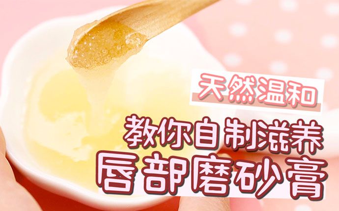 娇嫩双唇养成记,教你自制唇部滋润磨砂膏