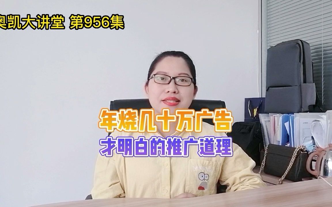 956 年烧几十万广告费,才明白的推广道理