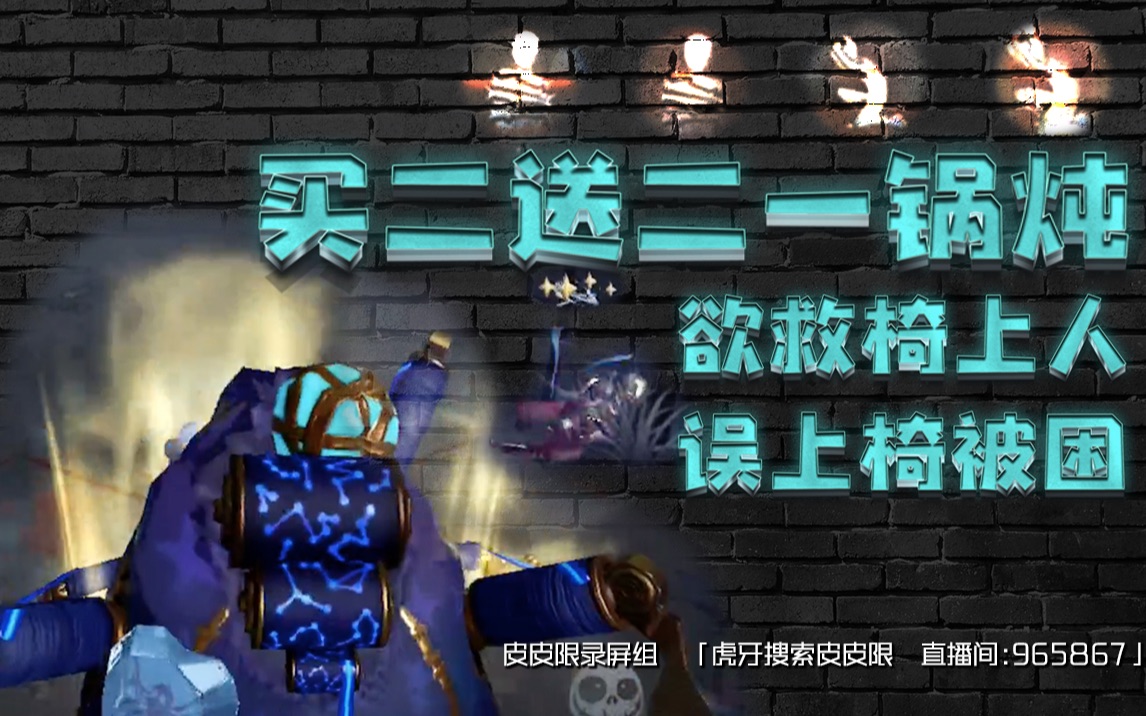 【第五人格】皮皮限 欲救椅上人 误上椅被困 买二送二一锅炖