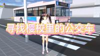 樱花校园模拟器:寻找樱校里的公交车!