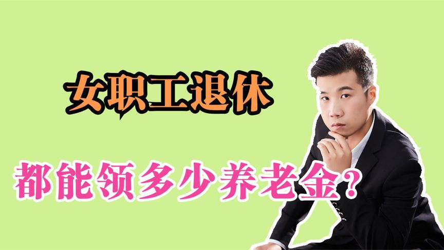 1971年出生,在山东济南工作了29年,退休工资能领多少?