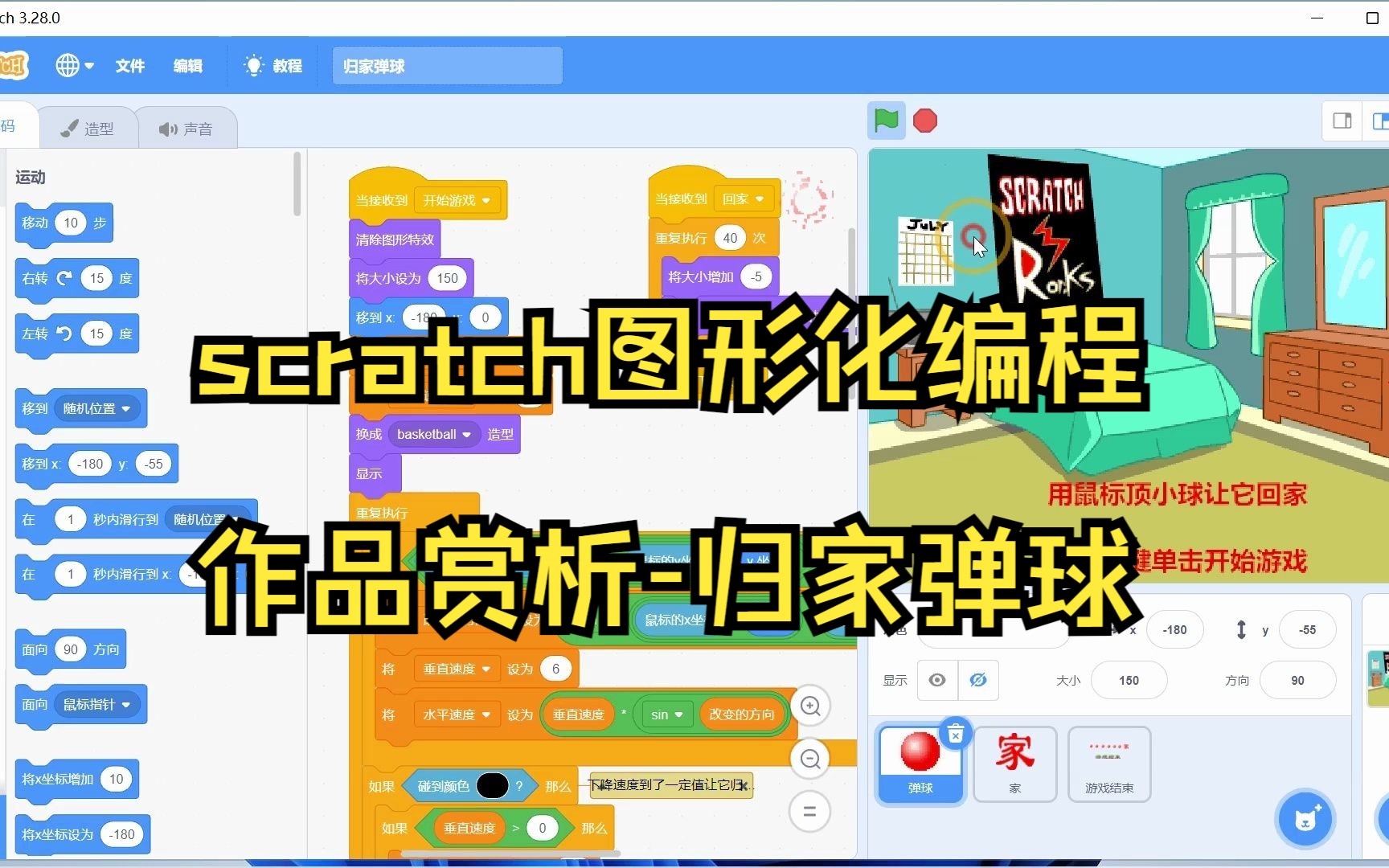 scratch图形化编程作品赏析-归家弹球