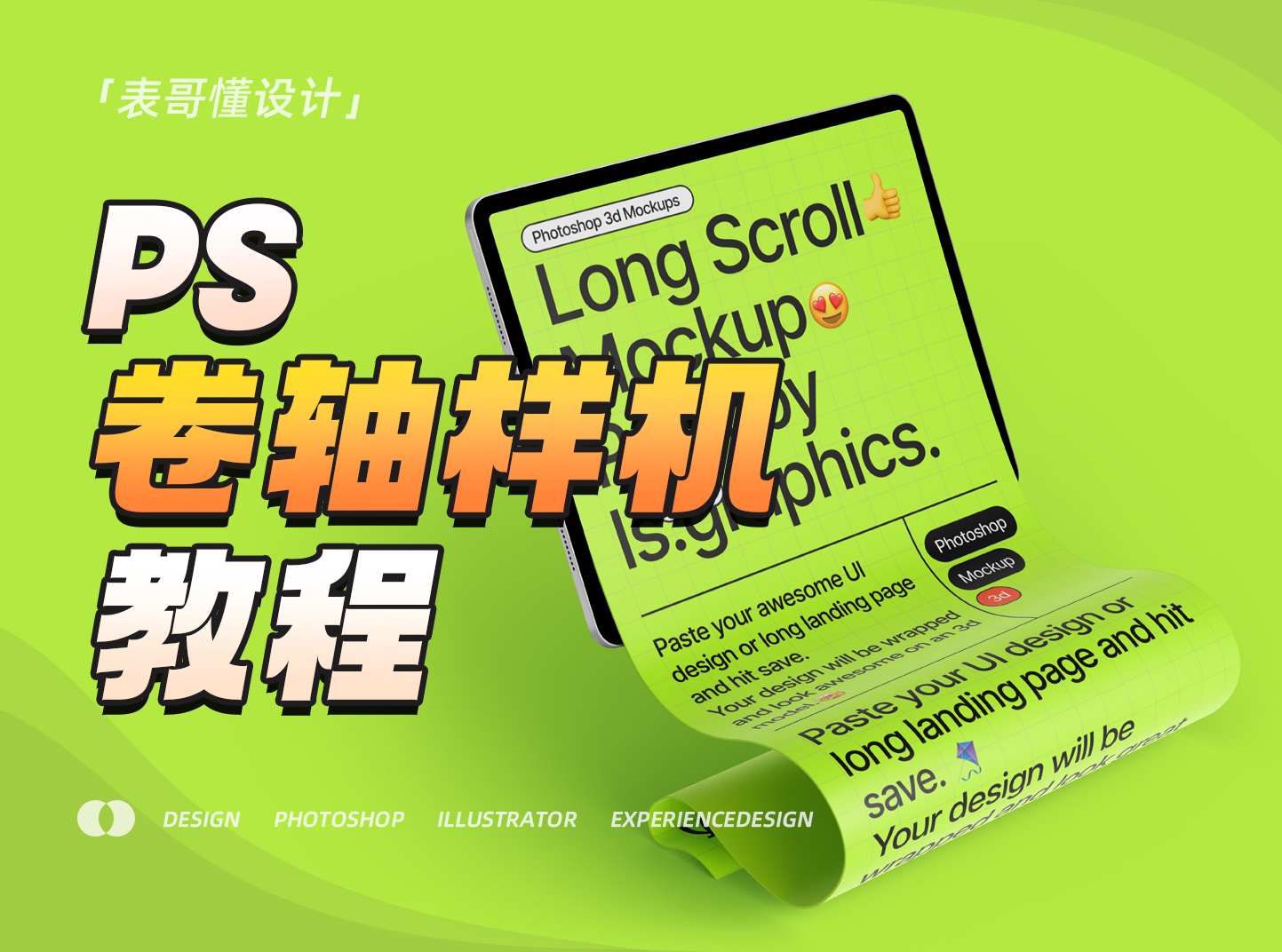 ps制作卷轴海报样机效果